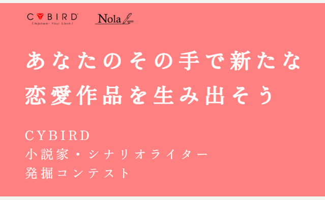 CYBIRD 小説家・シナリオライター発掘コンテスト:CYBIRD 小說家・劇本作家發掘大賽 - 2023 - 獎金獵人