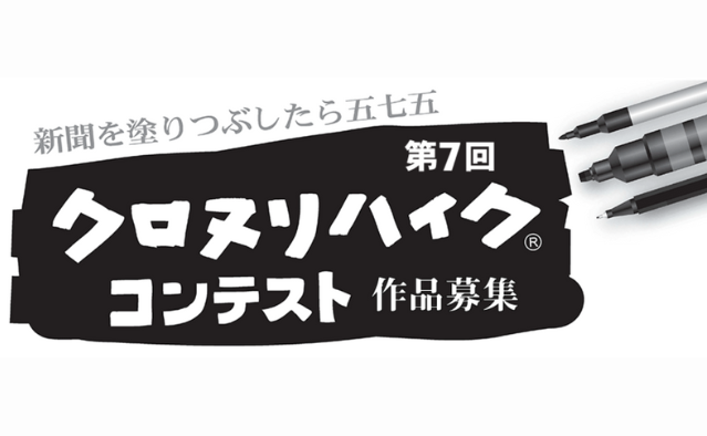 第7回 クロヌリハイクコンテスト 作品募集 : 第七屆 Kuronuri 大賽徵集參賽作品 - 比賽 - 獎金獵人