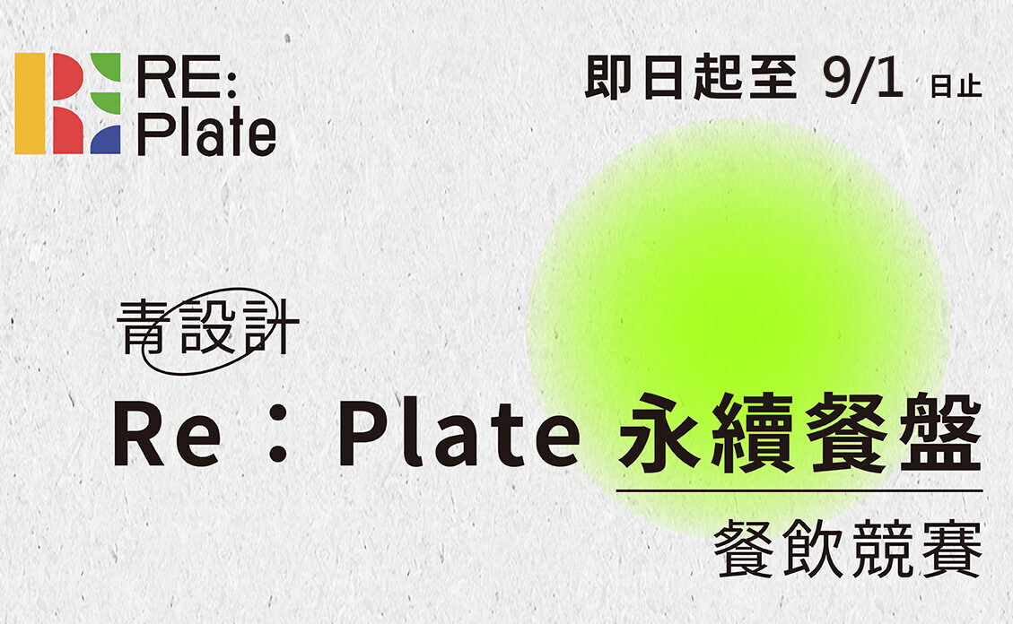 2024 青設計 RE：Plate 永續餐盤 餐飲競賽 - 獎金獵人