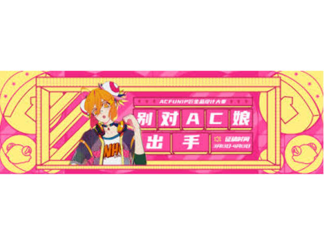 「別對AC娘出手！”」AcFun IP 衍生品設計大賽 - 比賽 - 獎金獵人