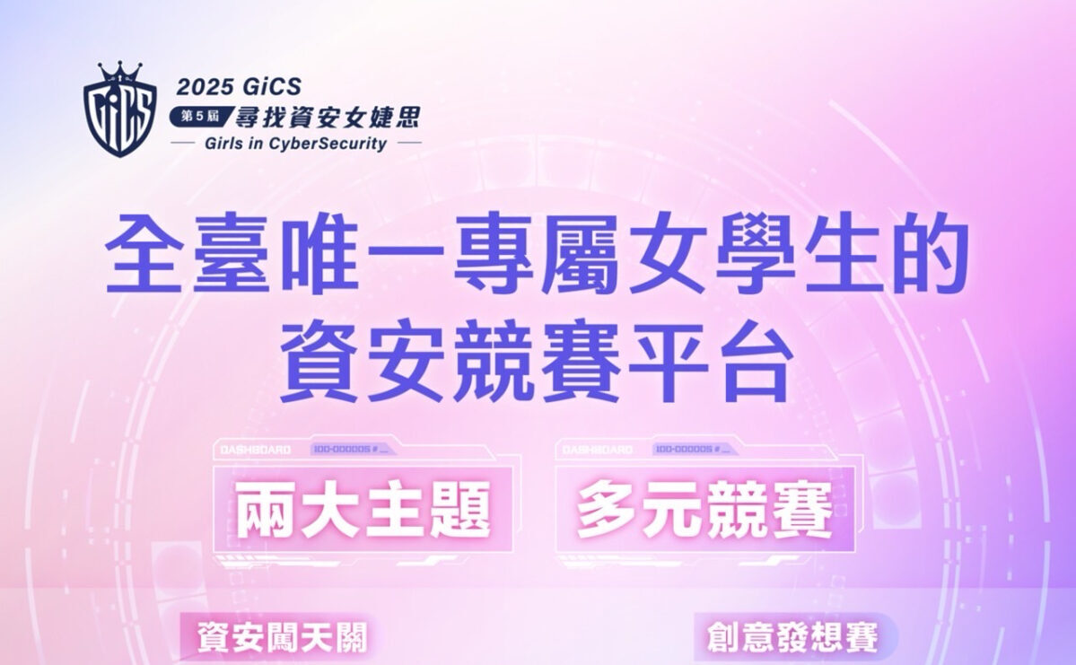 2025 GiCS 第5屆尋找資安女婕思 - 比賽 - 獎金獵人