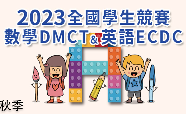2023秋季 全國得鼎盃 數學DMCT ＆ 英語ECDC競賽 - 2023 - 獎金獵人