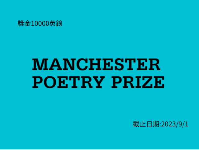 Manchester Poetry Prize 2023 曼徹斯特詩歌獎 - 獎金獵人