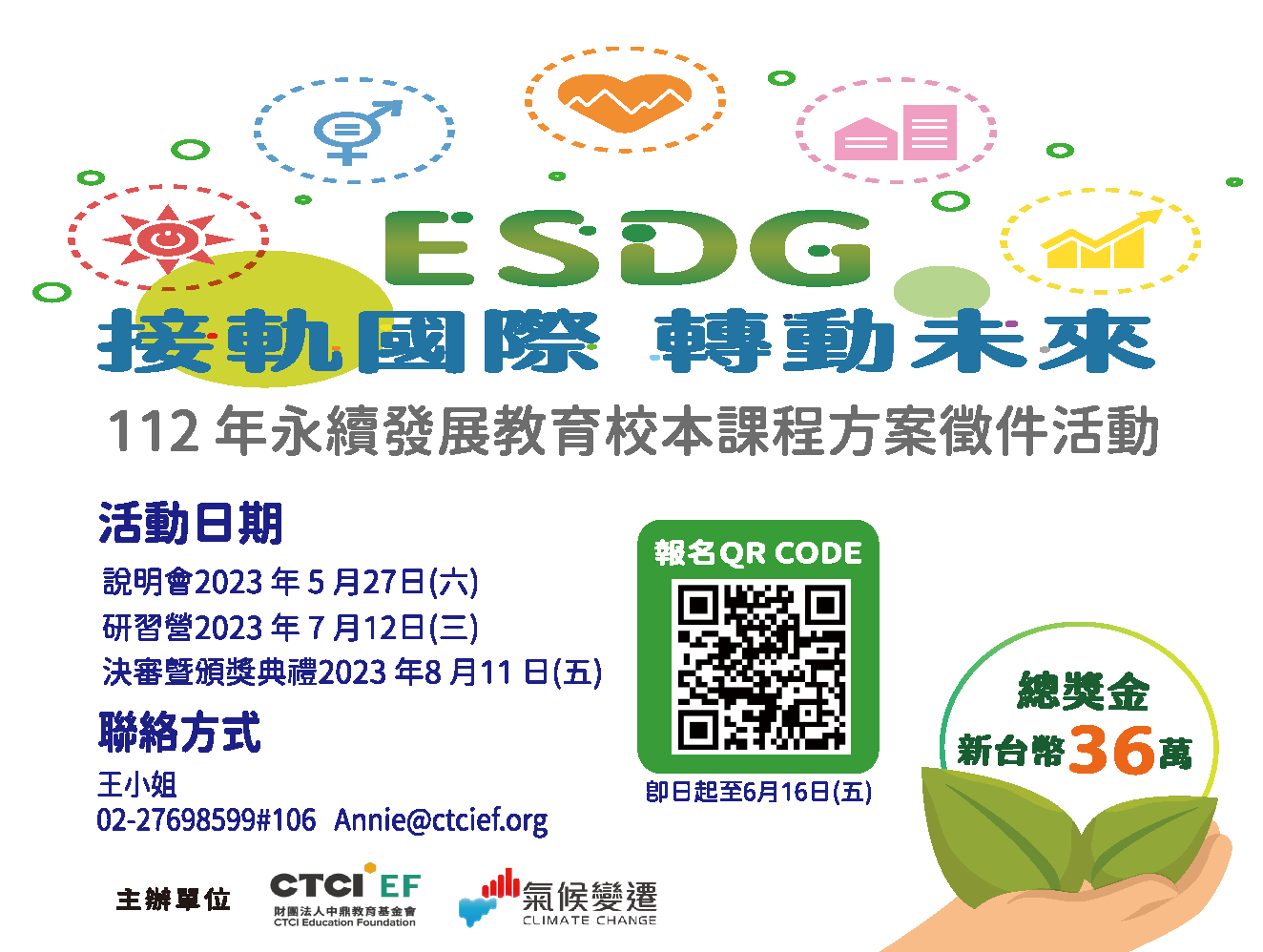 ESDG 接軌國際轉動未來 112年校本課程方案徵件活動 - 2023 - 獎金獵人