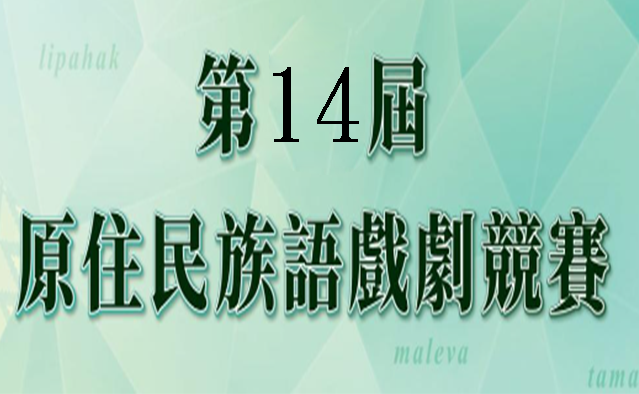 臺北市第14屆原住民族語言戲劇競賽 - 比賽 - 獎金獵人