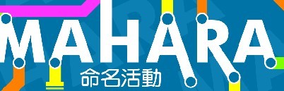 MAHARA命名活動 - 比賽 - 獎金獵人