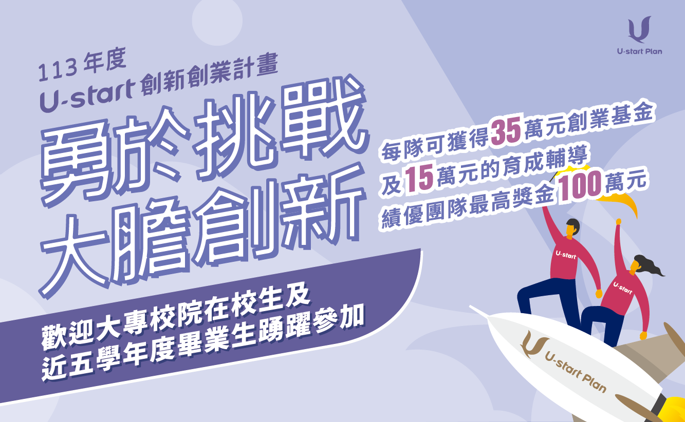 113年度U-start創新創業計畫暨U-start原漾計畫 - 2024 - 獎金獵人