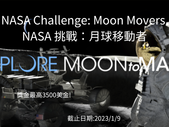 NASA Challenge: Moon Movers NASA 挑戰：月球移動者 - 2022 - 獎金獵人