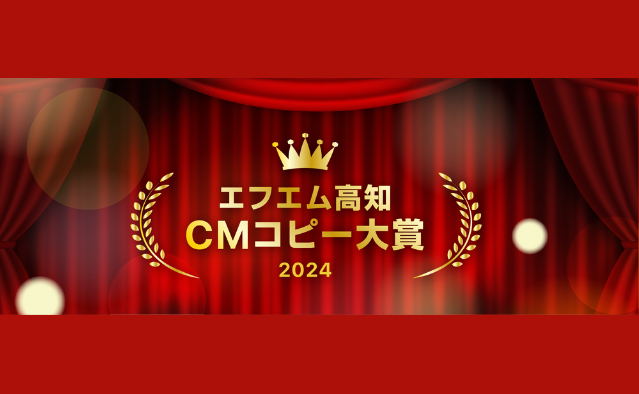 エフエム高知 CMコピー大賞 2024:FM 高知 CM 文案獎 2024 - 2023 - 獎金獵人
