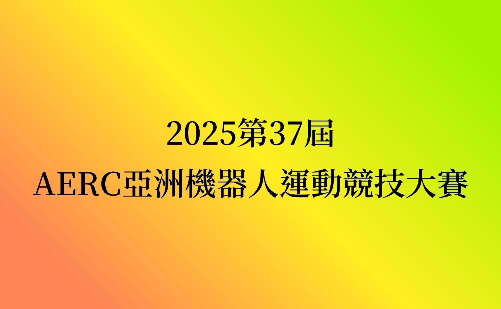 2025第37屆AERC亞洲機器人運動競技大賽 - 比賽 - 獎金獵人