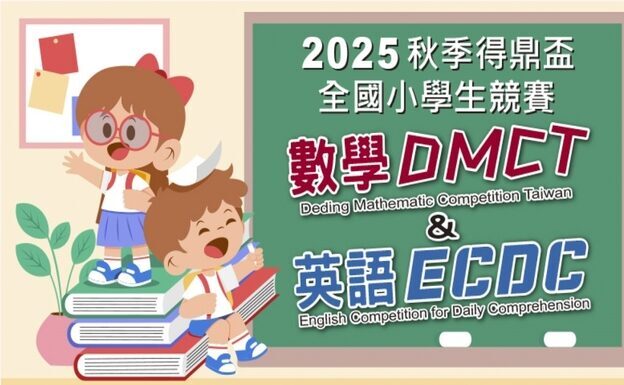 2025秋季全國得鼎盃 數學DMCT ＆ 英語ECDC競賽 - 比賽 - 獎金獵人