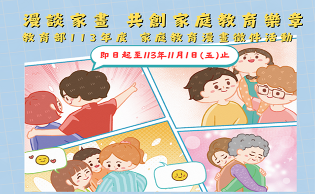 2024 「漫談家畫-共創家庭教育樂章」113年度家庭教育漫畫徵件 - 獎金獵人