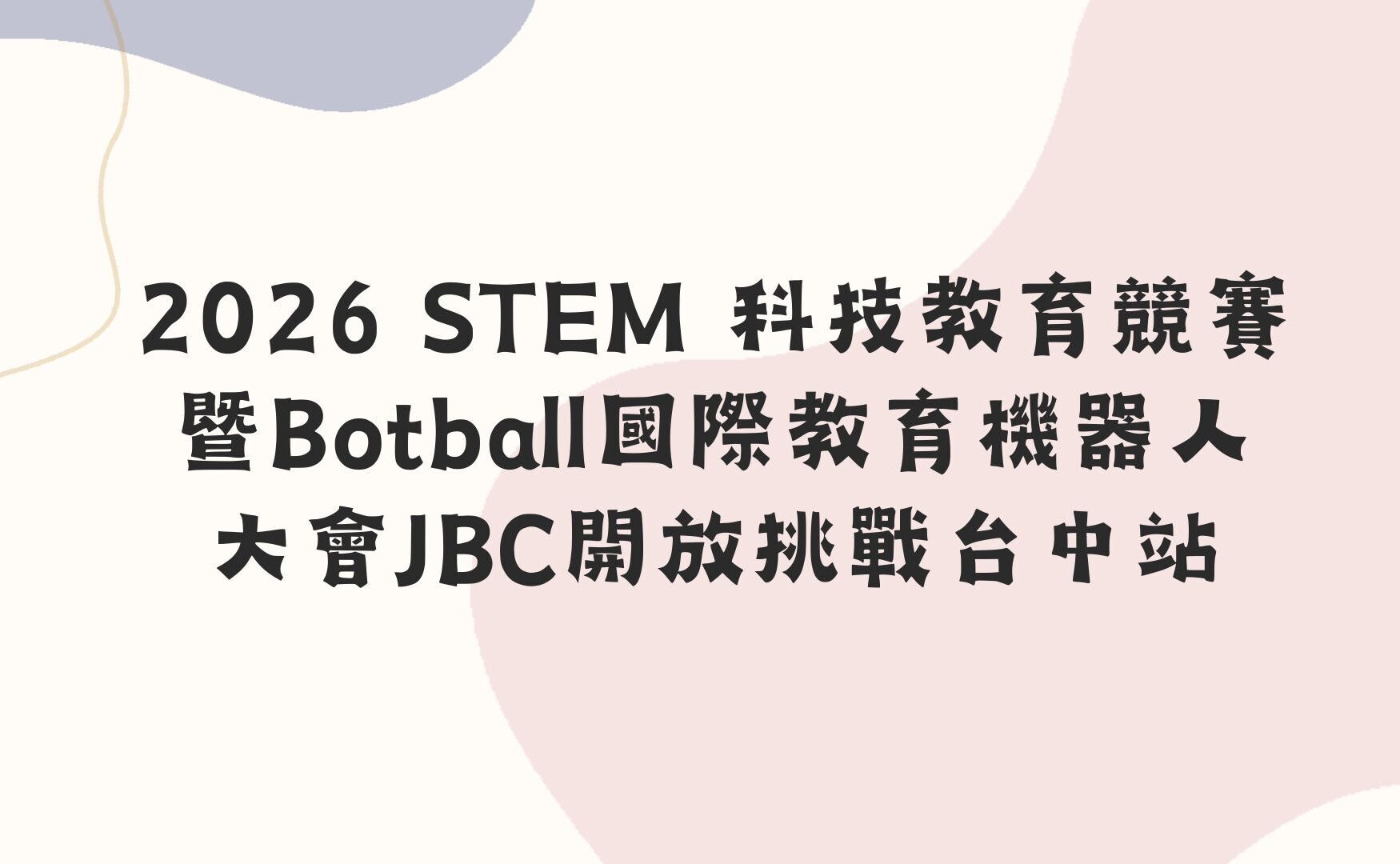 2026 STEM 科技教育競賽暨Botball 國際教育機器人大會 JBC 開放挑戰-台中站 - 比賽 - 獎金獵人