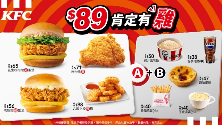 肯德基「$89肯定有雞」A+B區菜單新升級！明星組合入列最低6折起，肯德基自由配全新組合高達20種，通通百元有找 - 文章 - Dream & Hunter - 獎金獵人