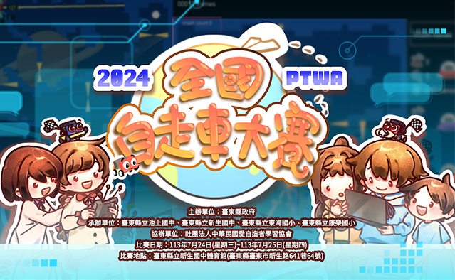 2024 PTWA全國自走車大賽 - 獎金獵人