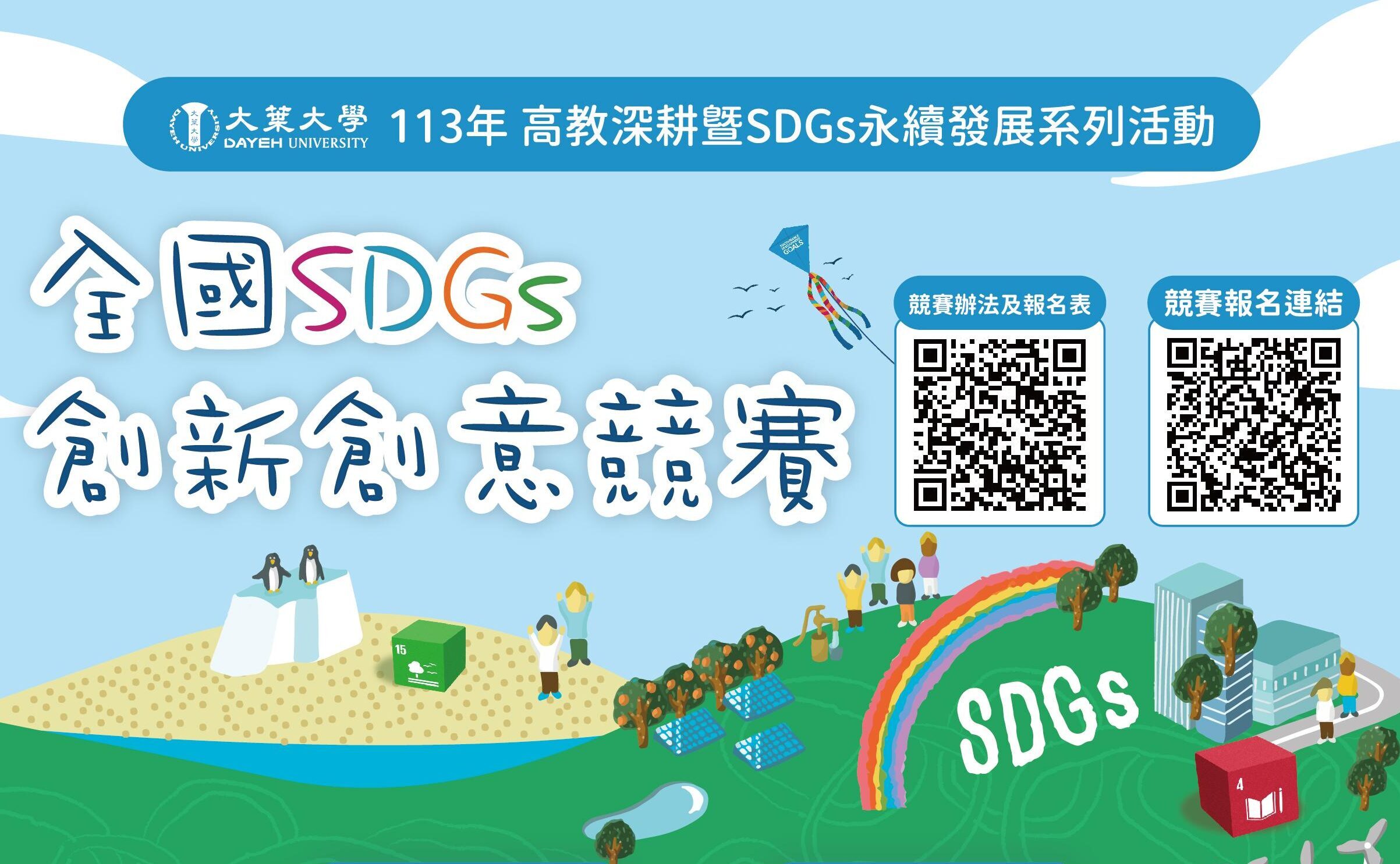 113全國SDGs創新創意競賽 - 比賽 - 獎金獵人